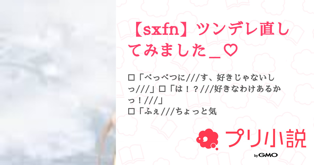 第3話：𝟚（【sxfn】ツンデレ直してみました_♡）｜無料スマホ夢小説ならプリ小説 byGMO